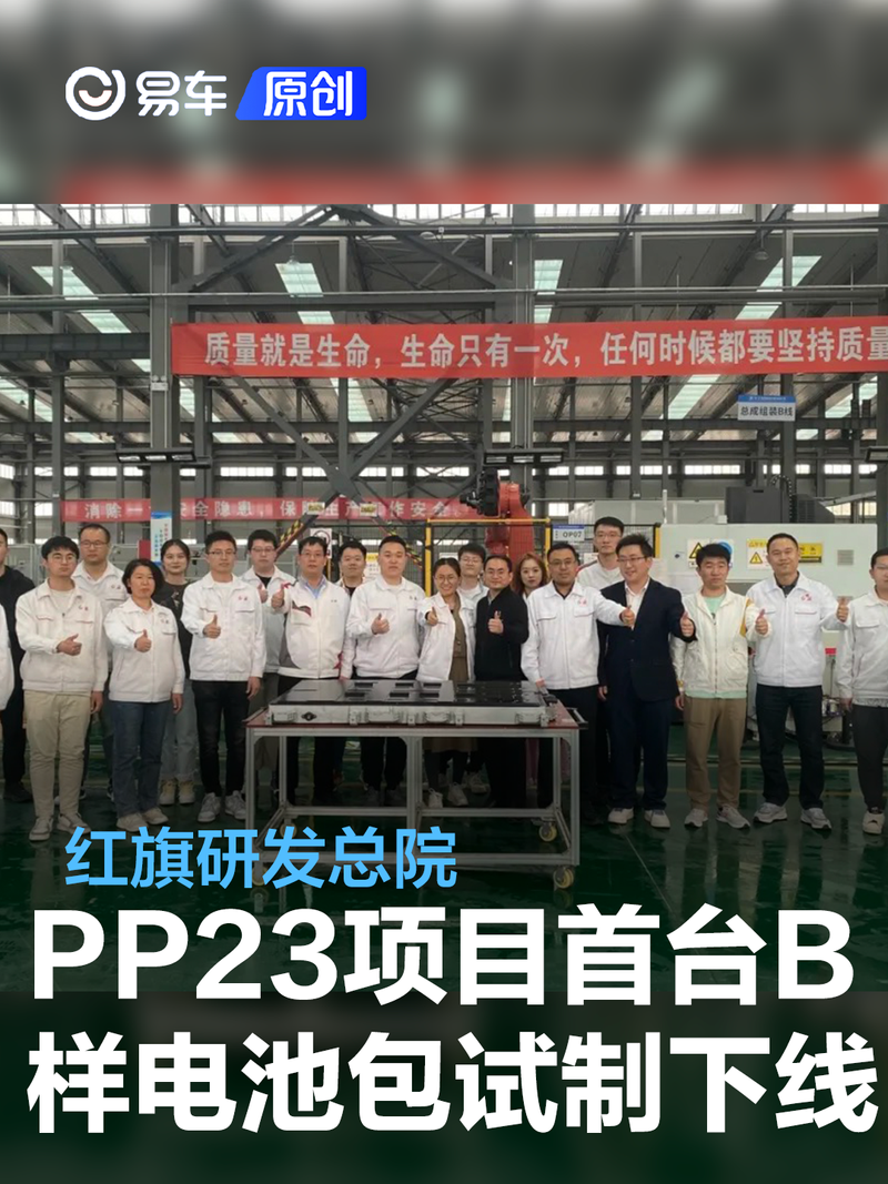 红旗研发总院PP23项目首台B样电池包成功试制下线_凤凰网汽车_凤凰网