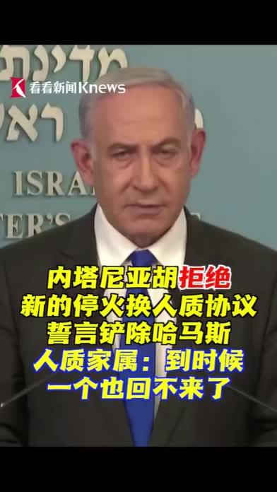 内塔尼亚胡拒绝哈马斯停火协议 人质家属担忧凤凰网视频凤凰网