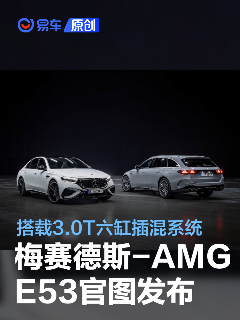 梅赛德斯-AMG E53官图发布 搭载3.0T六缸插混系统_凤凰网汽车_凤凰网