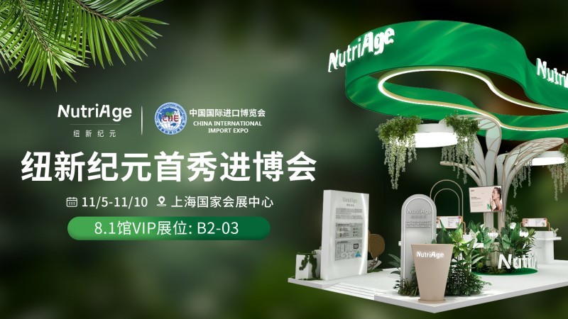 NUTRIAGE纽新纪元布局中国市场，首秀2024年上海进博会_凤凰网