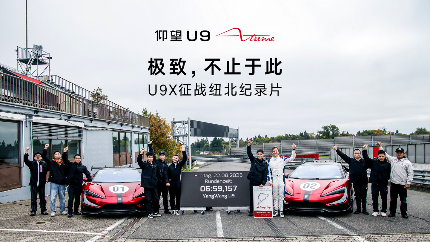 纽北最速纯电量产车：仰望 U9 Xtreme 征战纽北赛道纪录片上映_凤凰网科技_凤凰网