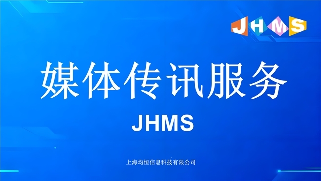 JHMS十年回望：专注媒体传讯服务，为品牌构建权威声音_凤凰网