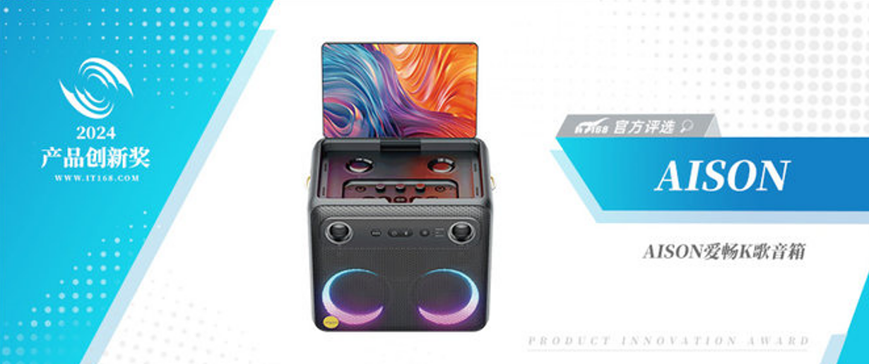 AISON爱畅K歌音箱荣获2024年度IT168“产品创新奖”_凤凰网