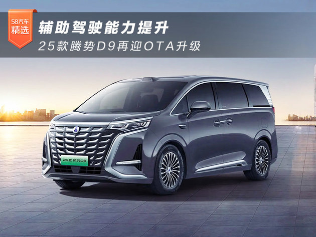 辅助驾驶能力提升 25款腾势D9再迎OTA升级_凤凰网