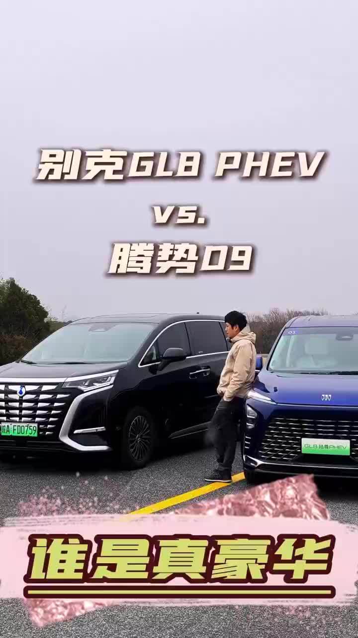 别克GL8 PHEV vs. 腾势D9，谁是真豪华？ 近几年汽车市场催生不少豪华MPV，但谁能诠释真正的豪华，我相信这两辆车有话语权。 #别克 #豪华商务车 #gl8phev #腾势D9_凤凰 ...