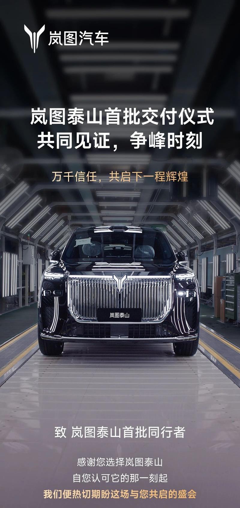 岚图泰山将于12月29日开启首批交付 售价37.99万元起_凤凰网