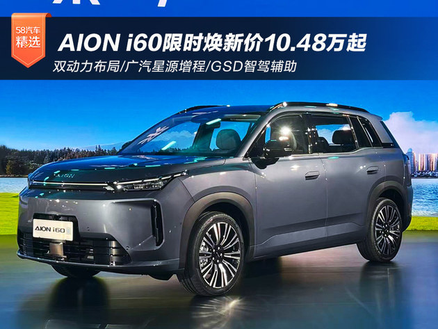 双动力布局 AION i60限时焕新价10.48万起_凤凰网