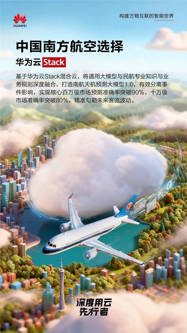 南航基于华为云Stack打造天机预测大模型_凤凰网