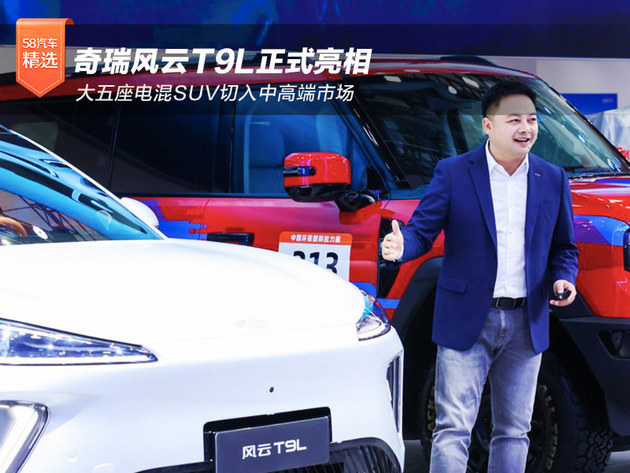 奇瑞风云T9L正式亮相 大五座电混SUV切入中高端市场_凤凰网