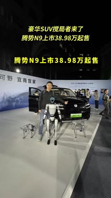 豪华SUV搅局者来了，腾势N9上市38.98万起售，纠结理想L9问界M9_凤凰网视频_凤凰网