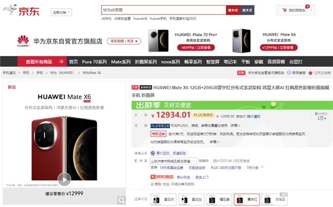 12999元！来京东入手华为 Mate X6 12GB+256GB新品享90天只换不修_凤凰网