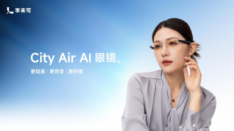 李未可AI眼镜新品发布会：零级智能体开启人机交互新纪元_凤凰网