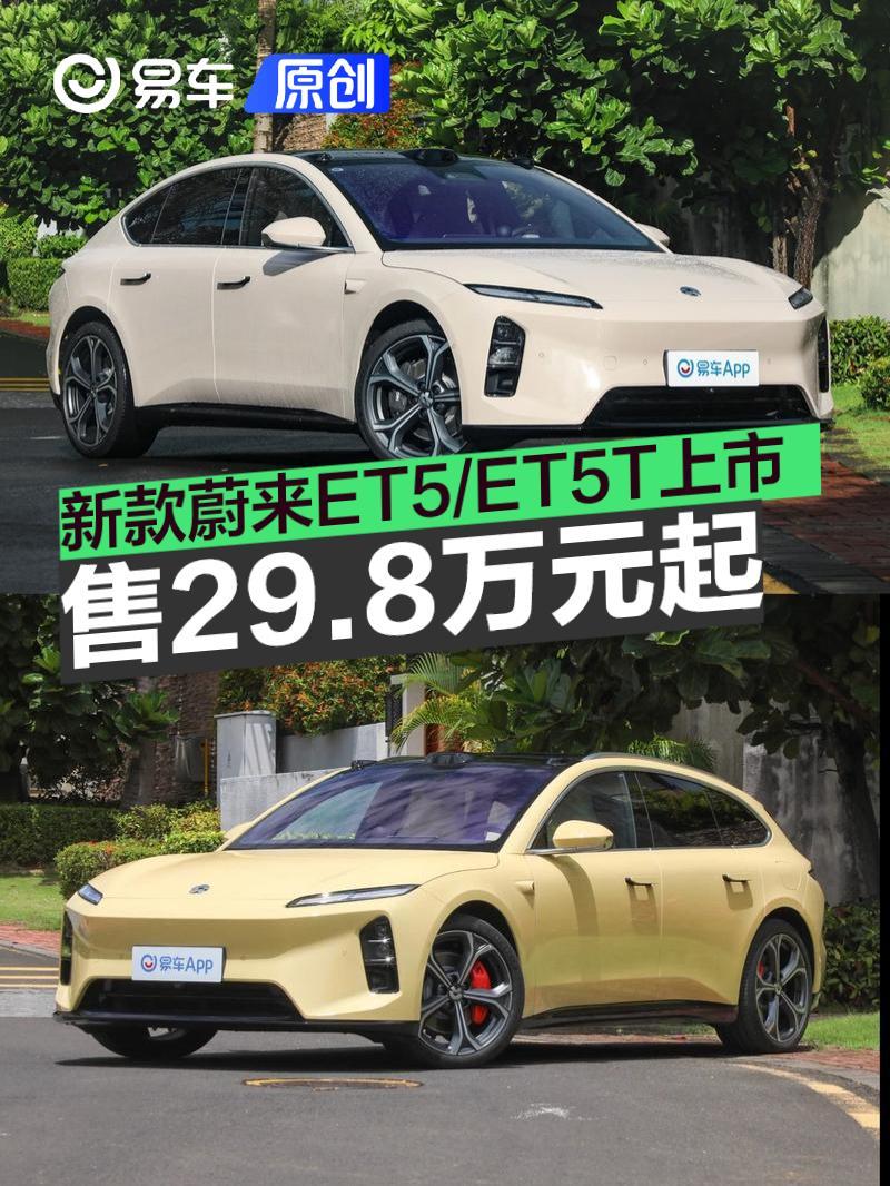 新款蔚来ET5/ET5T正式上市 售29.8万元起_凤凰网