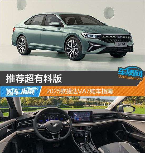 推荐超有料版 2025款捷达VA7购车指南_凤凰网