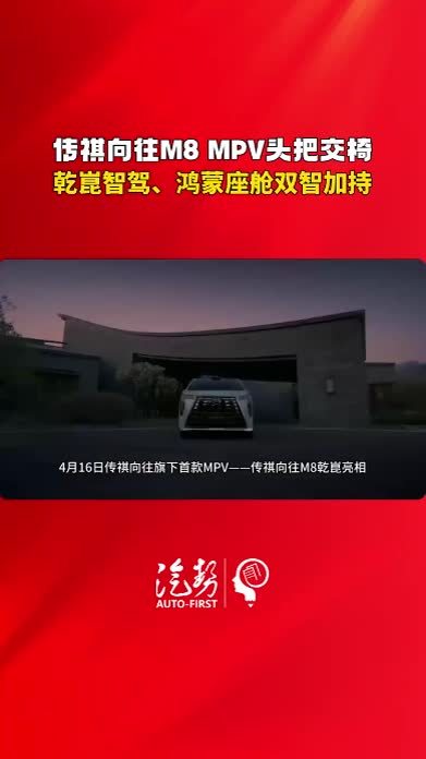 传祺向往M8 MPV头把交椅 乾崑智驾、鸿蒙座舱双智加持 @广汽传祺 @鸿蒙智行 #传祺向往M8乾坤 #MPV #智驾 #新车上市 #汽势视频 @抖音短视频 @抖音创作小助手 @抖音媒体内容优 ...