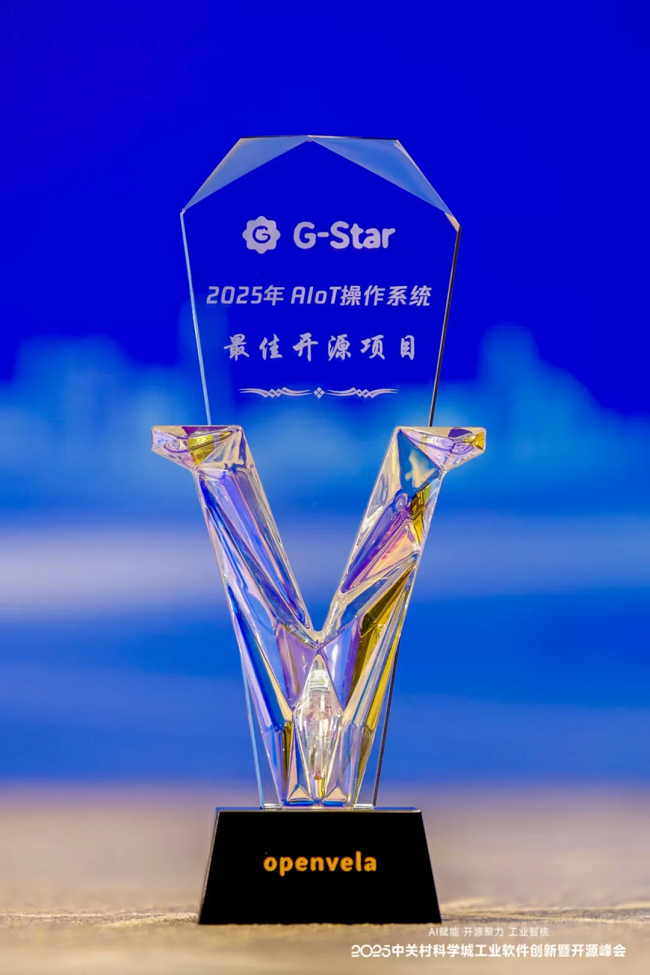 重磅！openvela斩获G-Star2025年AIoT操作系统最佳开源项目奖_凤凰网