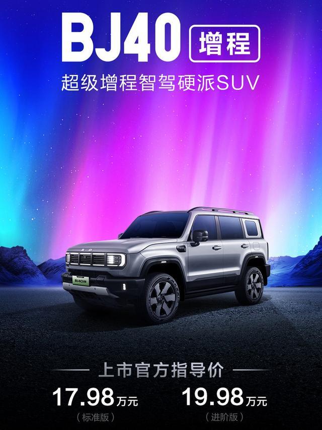 17.98万买增程硬派SUV！纯电152公里，BJ40增程版上市_凤凰网