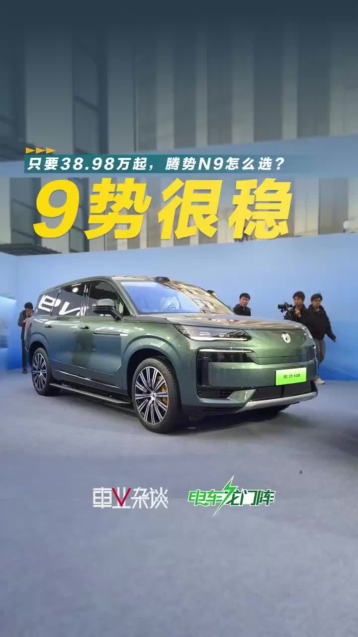 38.98万起！腾势N9主攻驾控，比较问界M9理想L9咋选？_凤凰网视频_凤凰网