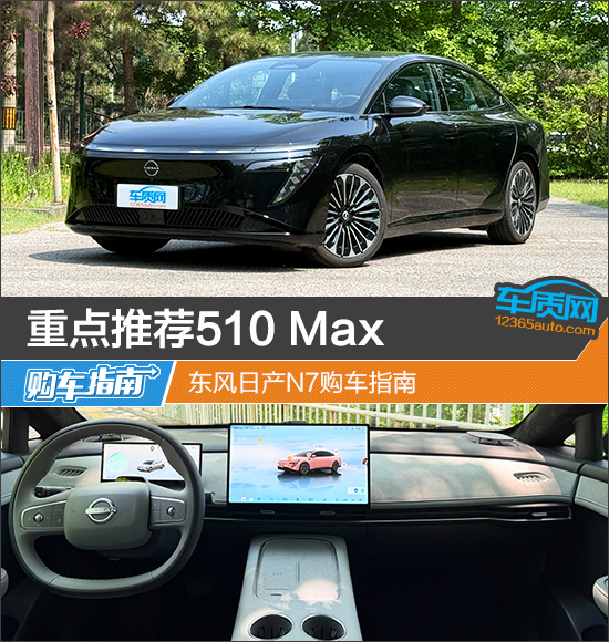 重点推荐510 Max 东风日产N7购车指南_凤凰网