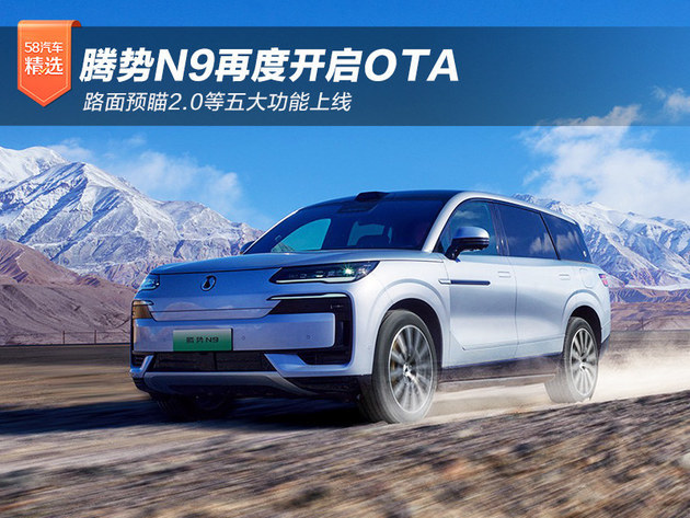 腾势N9再开OTA 路面预瞄2.0等五大功能上线_凤凰网