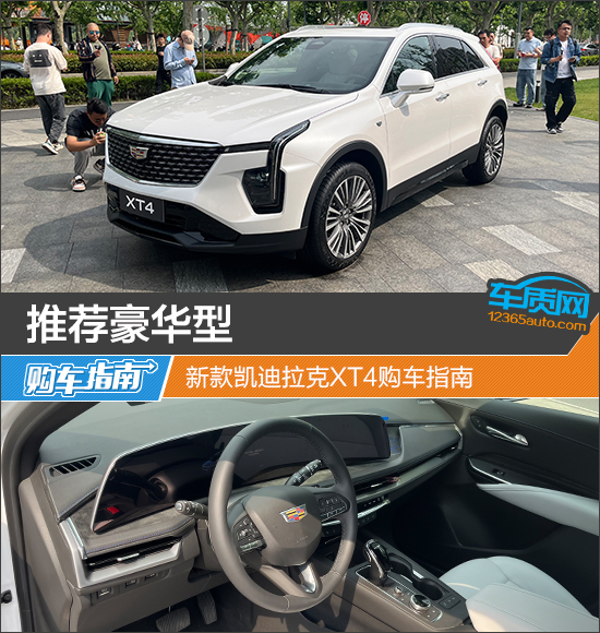 推荐豪华型 新款凯迪拉克XT4购车指南_凤凰网
