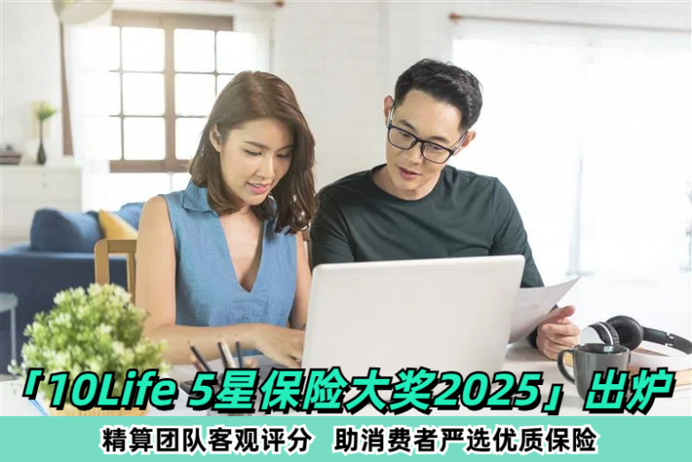 10Life 5星保险大奖2025 结果揭晓！精算师严选 优中选优挑好港险_凤凰网