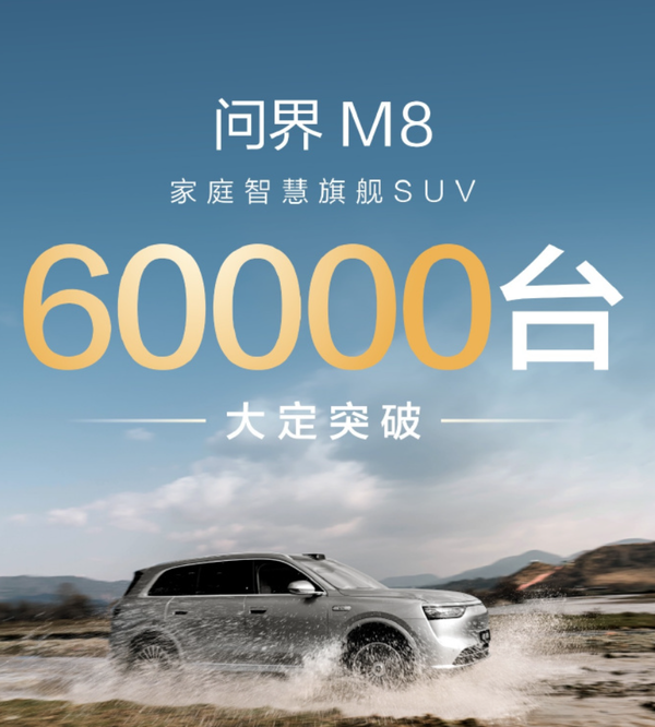 问界M8大定突破6万份：35.98万起 全系支持华为ADS3.0__凤凰网