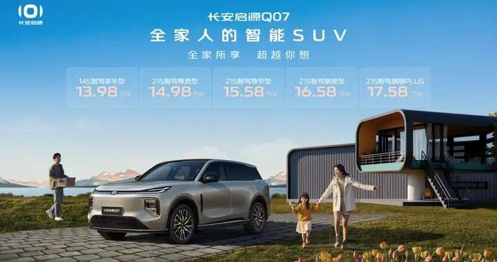 长安启源Q07正式预售，13.98万元起，预订可享7重先享礼_凤凰网