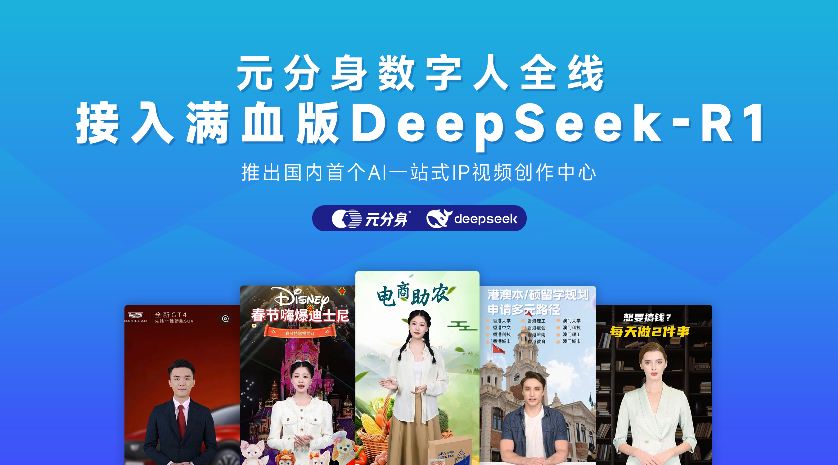 元分身产品系列全线接入满血版DeepSeek-R1，同步推出新产品——国内首个IP视频一站式创作中心_凤凰网商业_凤凰网