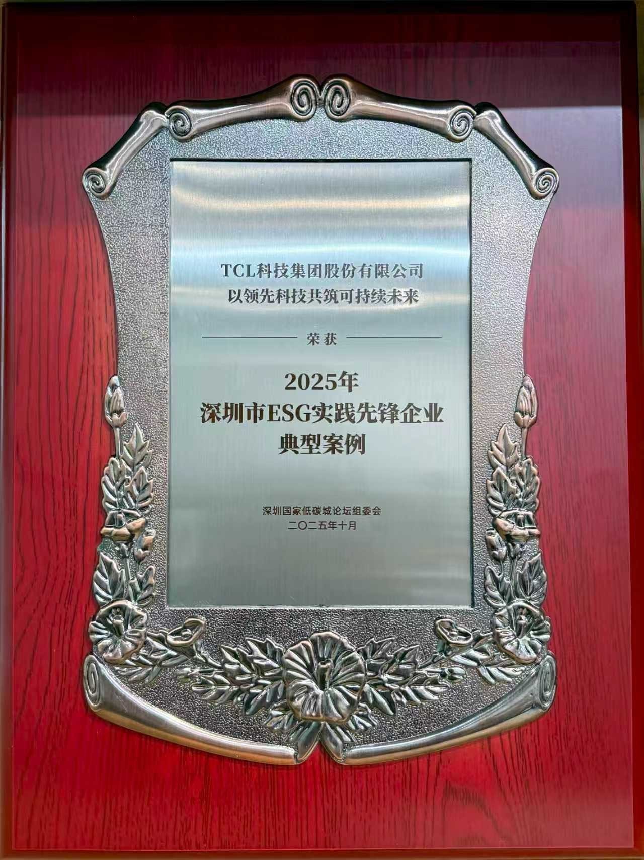 TCL科技获评2025年深圳市“ESG实践先锋企业典型案例”_凤凰网