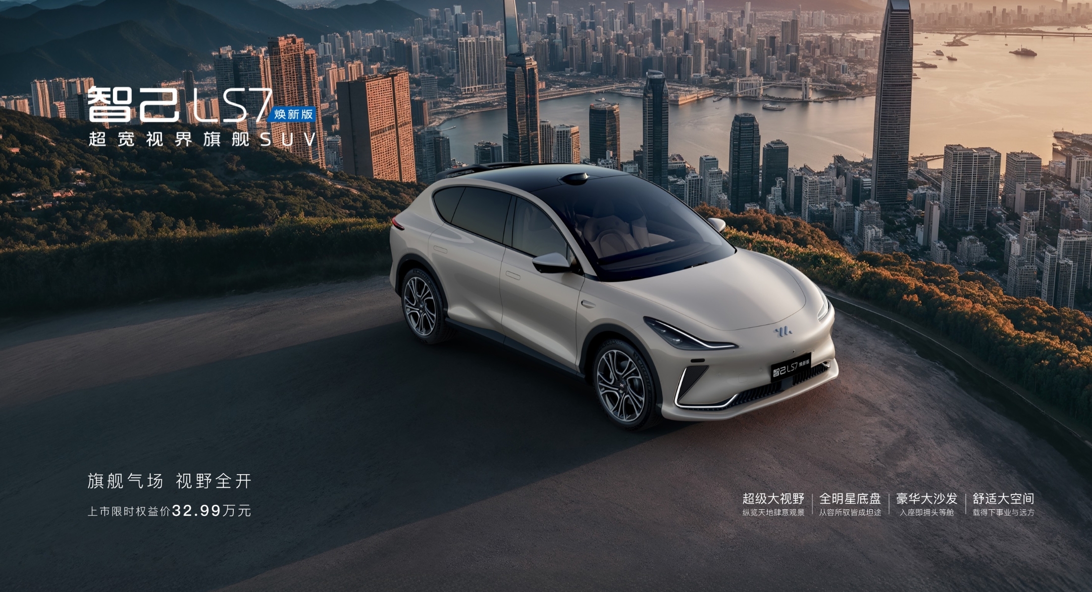 智己LS7焕新版上市 限时权益价32.99万元_凤凰网