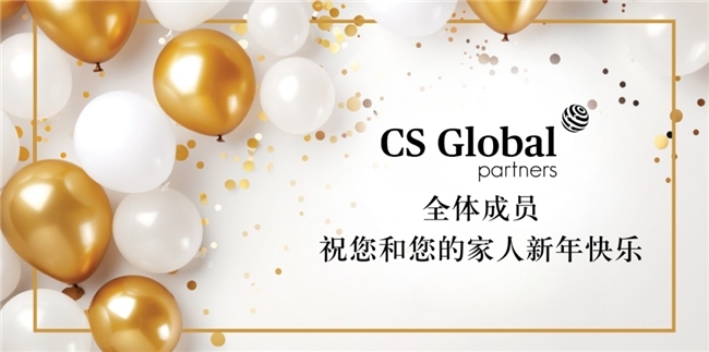 CS Global Partners睿智国际 2025年年度回顾_凤凰网