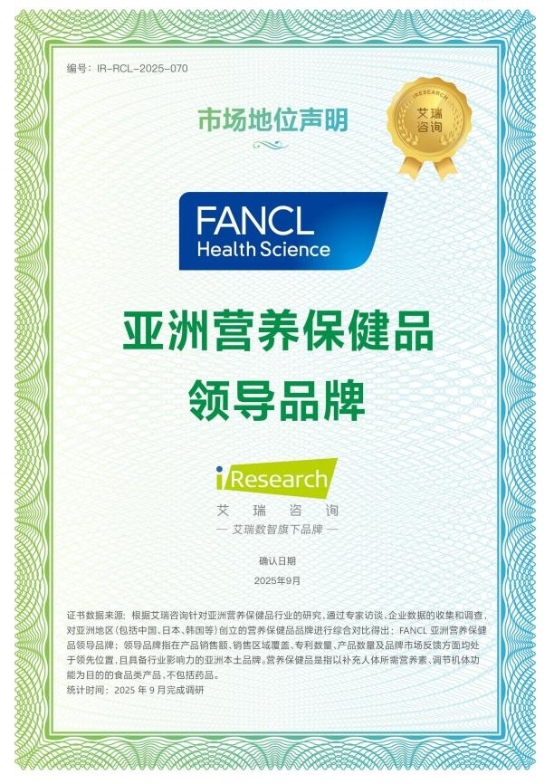 FANCL Health Science获艾瑞咨询四项市场领先地位确认，日式精准营养实力领跑亚洲_凤凰网商业_凤凰网