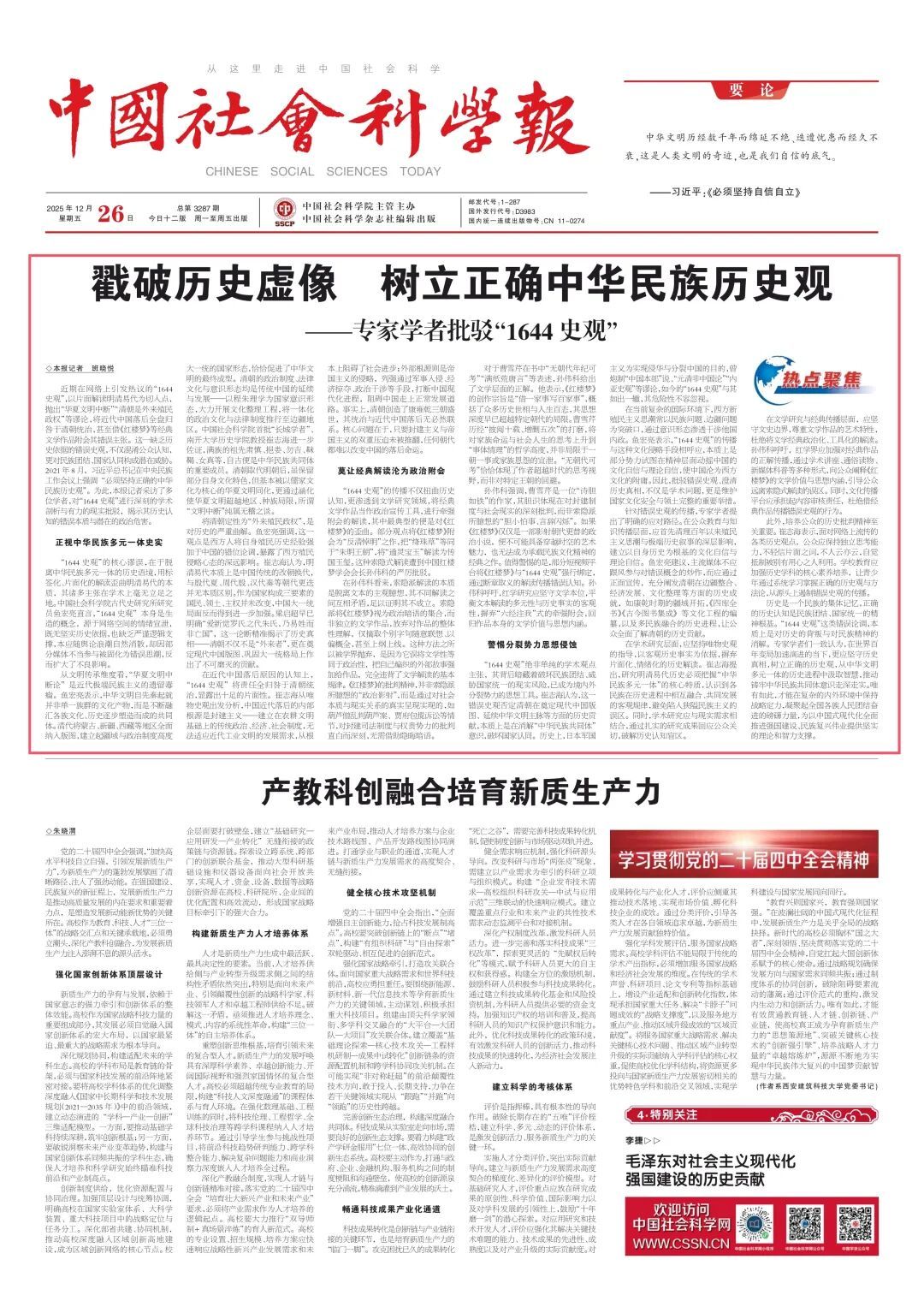 中国社会科学报刊文批驳“1644史观”：缺乏历史依据，混淆公众认知，对民族团结、国家认同构成潜在威胁_凤凰网