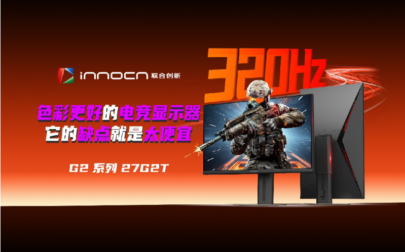 618超高刷电竞显示器首选！联合创新27G2T，低价解锁高端性能_凤凰网区域_凤凰网