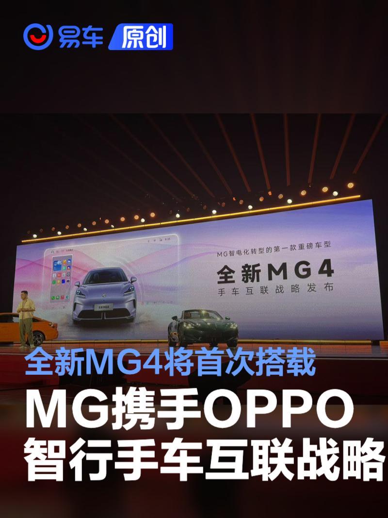 MG携手OPPO智行手车互联战略发布 全新MG4将首次搭载_凤凰网