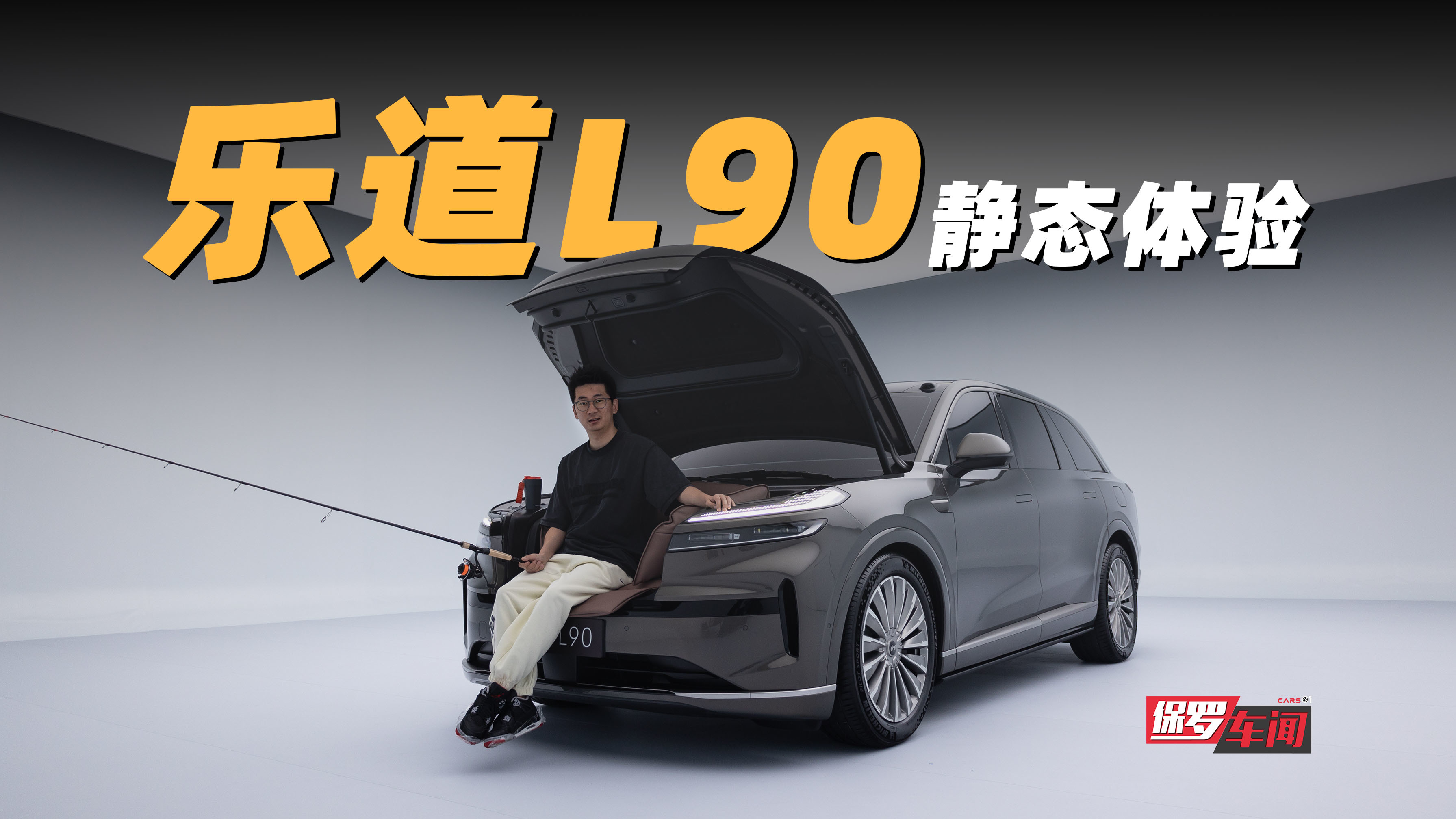 保罗车闻丨乐道L90静态体验_凤凰网