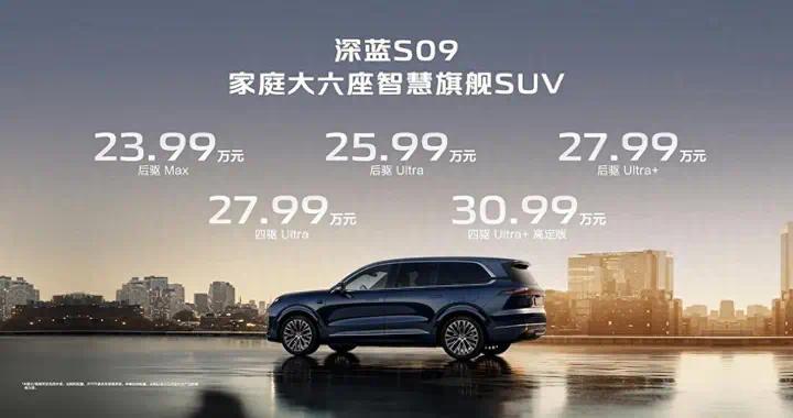 23.99万起！深蓝S09以“空间+安全”双杀招，剑指理想L9腹地_凤凰网