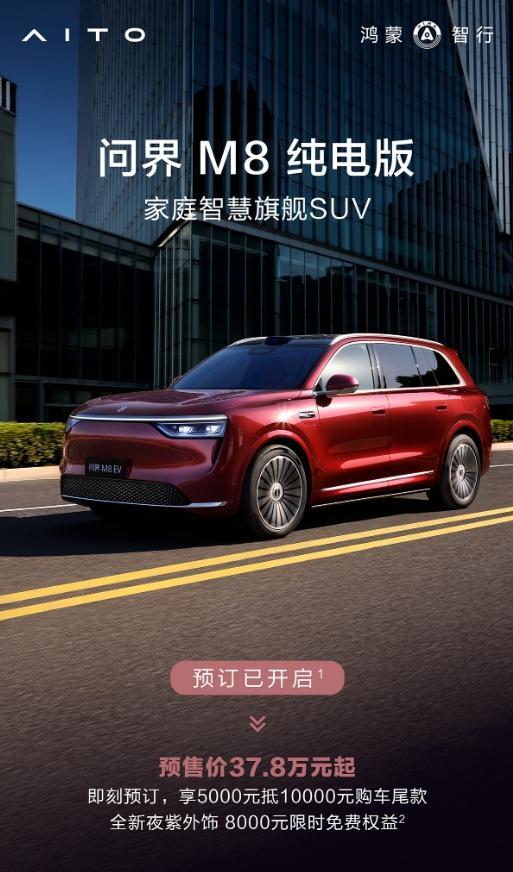 预售37.8万起 问界M8纯电版开启预订/续航705km_凤凰网