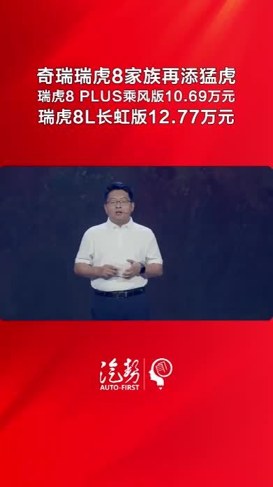 奇瑞瑞虎8家族再添猛虎 瑞虎8 PLUS乘风版10.69万元 瑞虎8L长虹版12.77万元 @奇瑞汽车 #守护家的每一程 #瑞虎8冠军家族双车上市 #瑞虎8L长虹版上市 #瑞虎8PLUS乘风版 ...