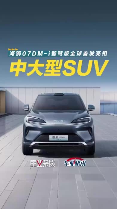 比亚迪全新中大型SUV海狮07DM-i，搭灵鸢无人机，预计20-25万_凤凰网视频_凤凰网