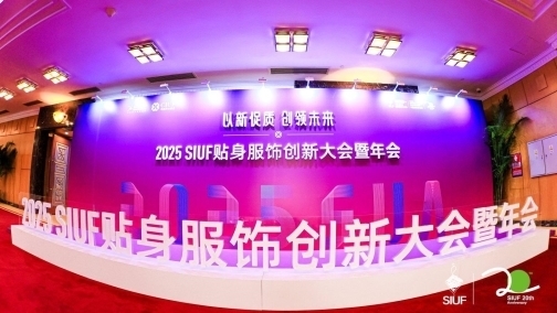 SIUF深圳内衣展20周年新闻发布会暨贴身服饰创新大会成功举办_凤凰网区域_凤凰网