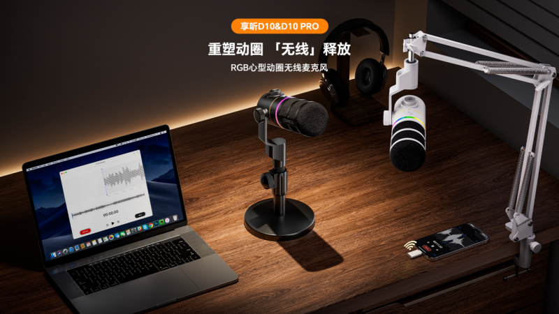 动圈麦克风新飞跃！科唛享听D10&D10 PRO新品震撼发布_凤凰网区域_凤凰网
