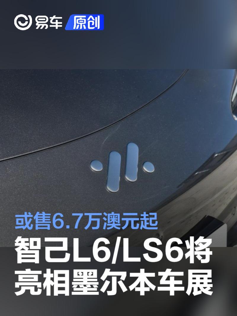 智己L6/LS6将亮相墨尔本车展 或售6.7万澳元起_凤凰网