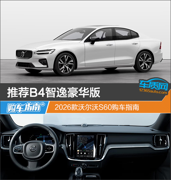 推荐B4智逸豪华版 2026款沃尔沃S60购车指南_凤凰网