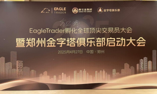 突破极限，见证全球顶尖交易员风采！Eagle Trader现场分润30万_凤凰网