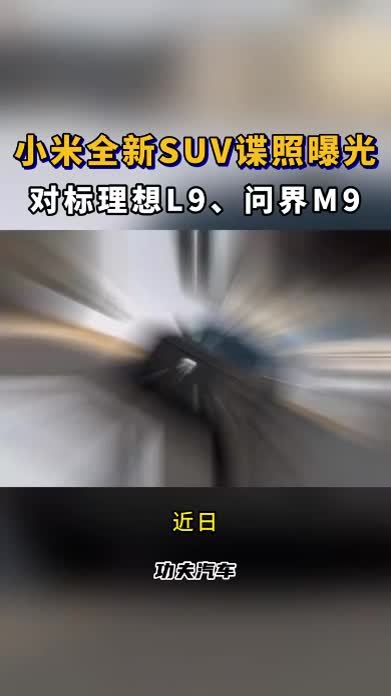 小米昆仑增程SUV谍照曝光，理想L9和问界M9的最强对手？_凤凰网视频_凤凰网