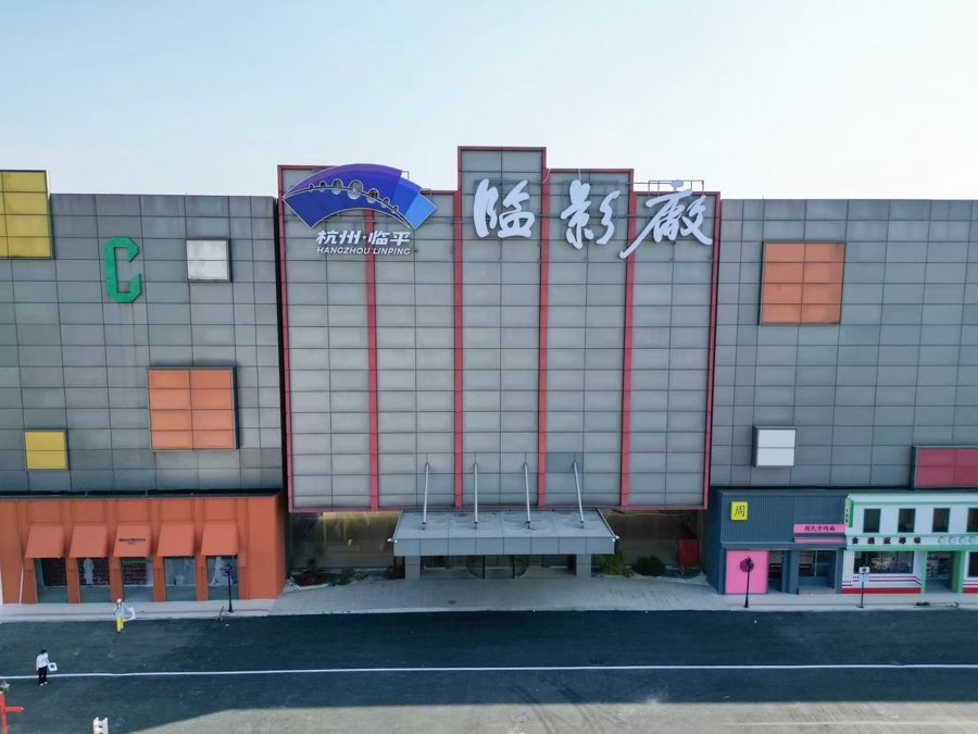 从“最懂政府”到“二次攀峰”，临平借微短剧大会绘就产业新图景__凤凰网