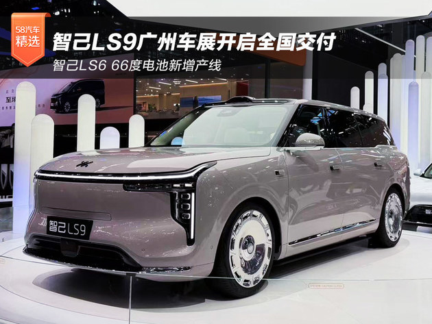 智己汽车：LS9开启全国交付 LS6 66度电池新增产线_凤凰网