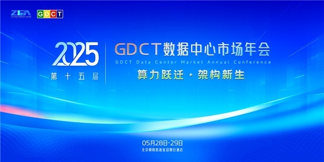 算力跃迁·架构新生|请锁定GDCT数据中心市场年会_凤凰网商业_凤凰网